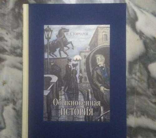 И. А. Гончаров - Обыкновенная история