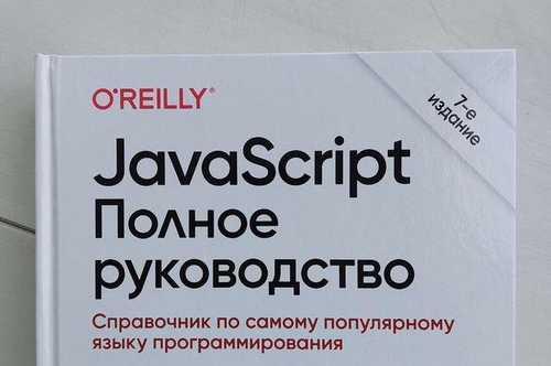 Javascript полное руководство справочник по самому популярному языку программирования