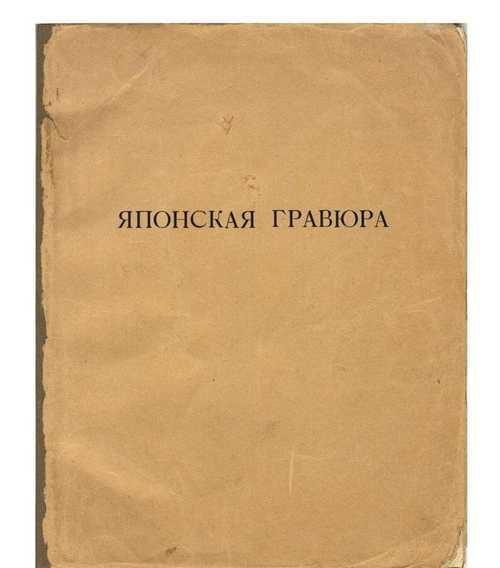 Пунин Н. Японская Гравюра. Петроградъ. 1915 годъ