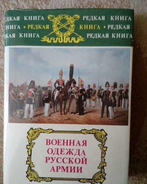 Военная одежда русской армии