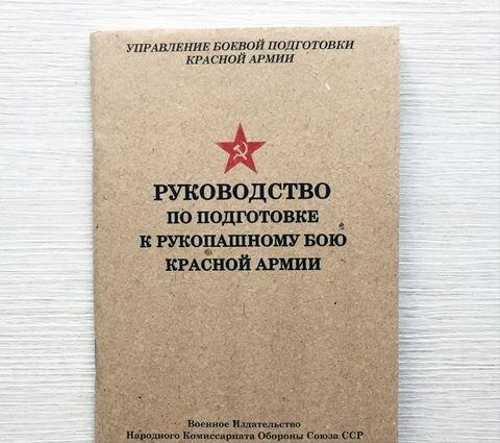 Руководство по подготовке к рукопашному бою, 1941