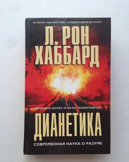 Книга дианетика