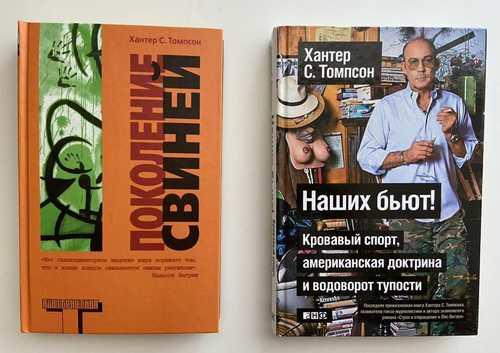 Хантер Томпсон. Книги