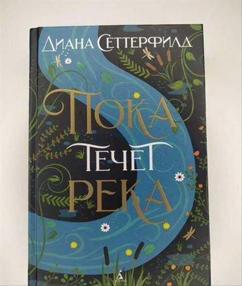 Пока течет река Сеттерфилд Д
