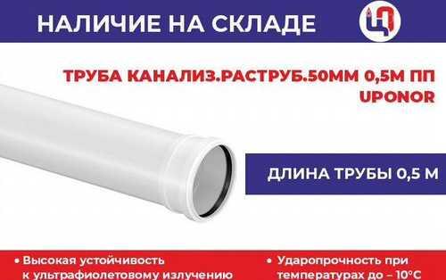 Труба канализационная раструбная 50мм 0,5пп Uponor