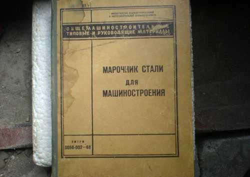 Марочник сталей и сплавов купить. Советский Марочник сталей. Марочник сталей и сплавов. Марочник сталей книга. Марочник стали и сплавов для машиностроения.