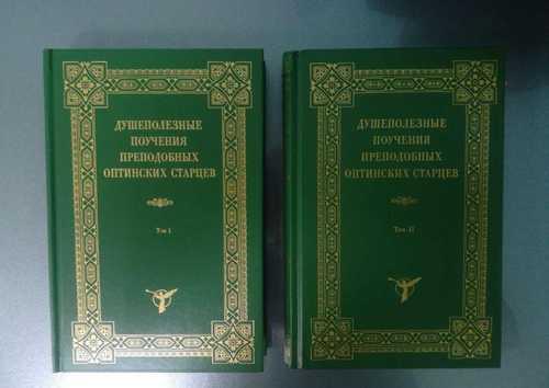 Душеполезные поучения преподобных Оптинских старце