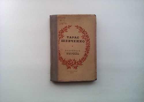 Тарас Шевченко - Избранная лирика (изд. 1939 г.)