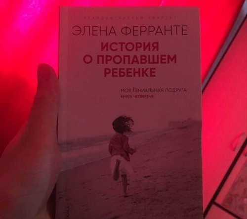 История о пропавшем ребенке элена. Элена Ферранте история о пропавшем ребенке. Ферранте история о пропавшем ребенке купить.