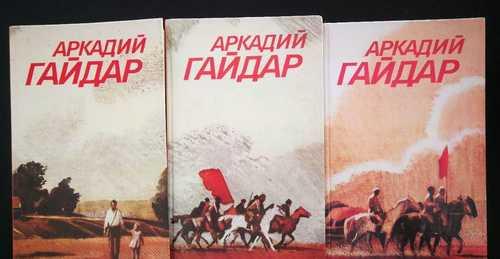 Аркадий Гайдар. Собрание сочинений в 3 томах 1986г