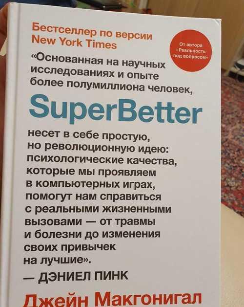 Книга SuperBetter автора Джейн Макгонигал нов