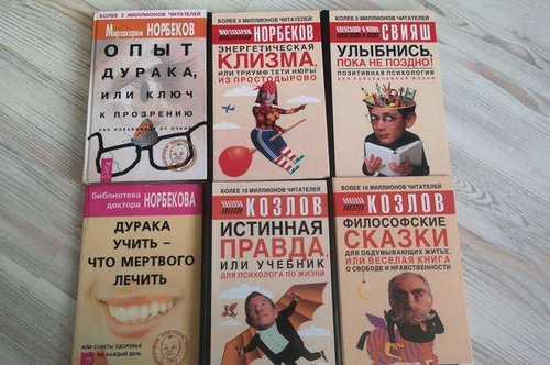Книги. Норбеков, Козлов, Свияш