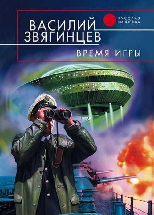 Василий Звягинцев - Время игры