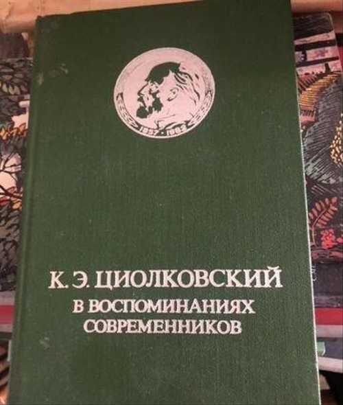 Книга Циолковский воспоминаниях современников