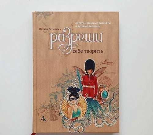 Книга "Разреши себе творить" Н. Ратковски