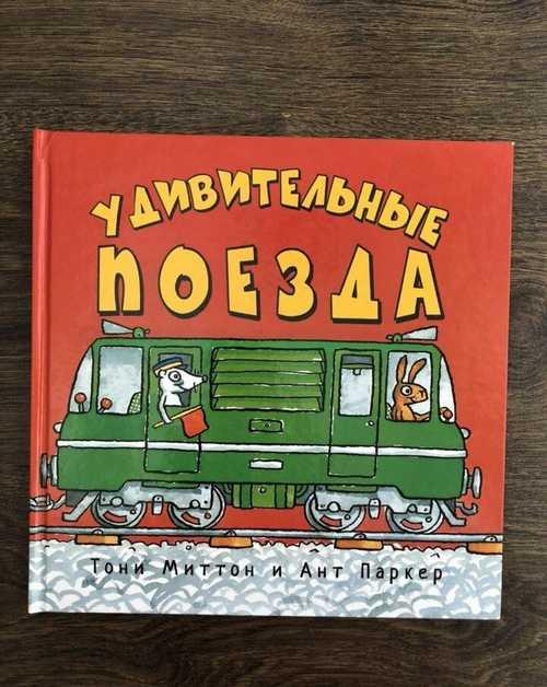 Книга Удивительные Поезда Тони Миттон