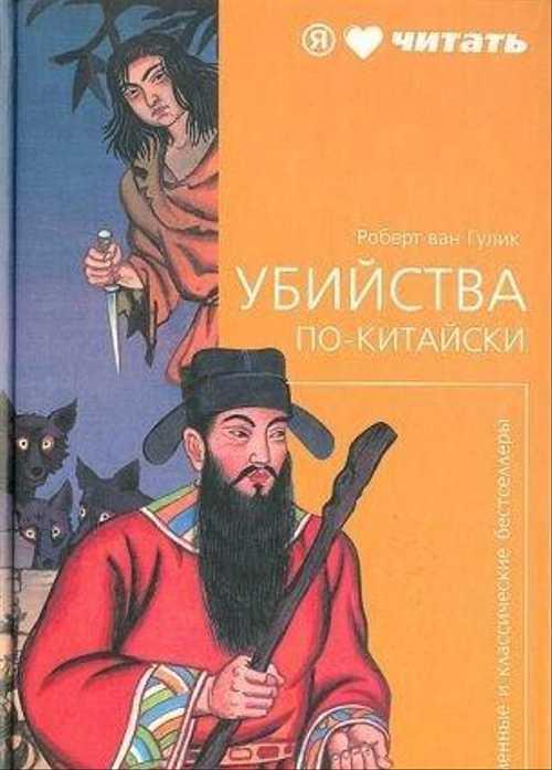 Книга Роберт ван Гулик Убийство по-китайски