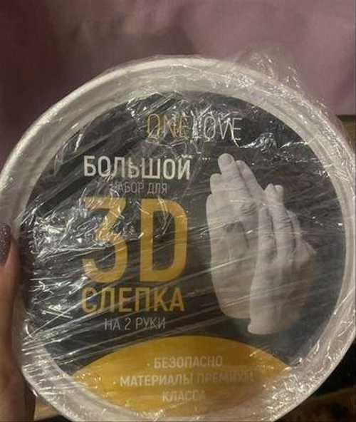 Набор для создания 3d слепков рук