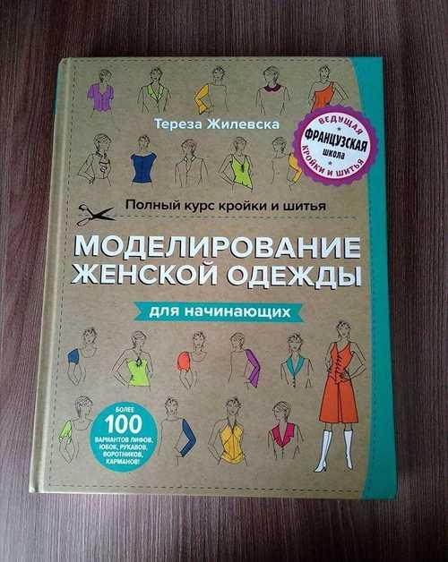 Книга Т. Жилевска "Моделирование женской одежды"