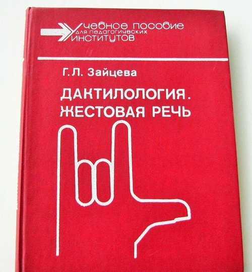 Зайцева Г. Дактилология. Жестовая речь