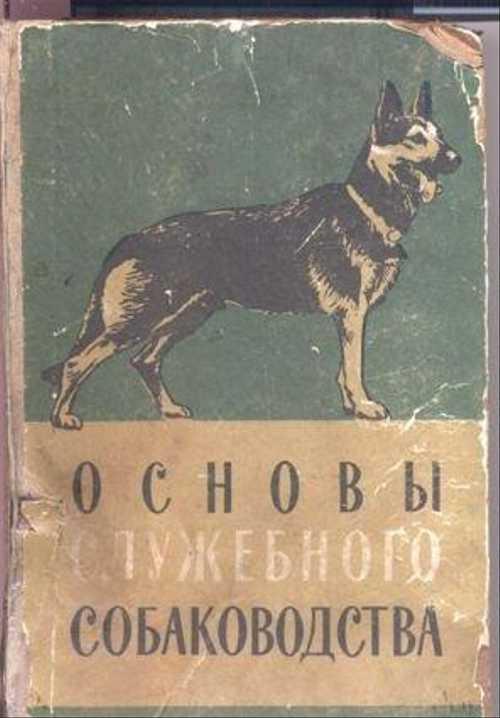 Книга Основы служебного собакаводства 1958г