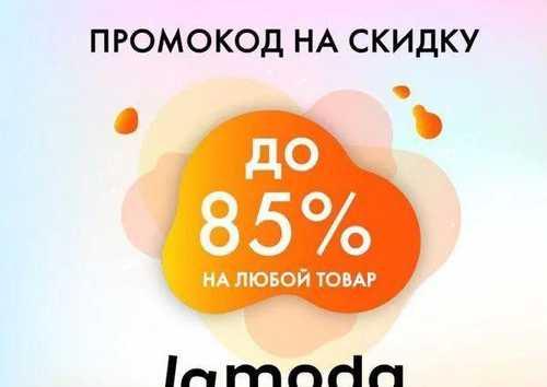 Скидка на lamoda