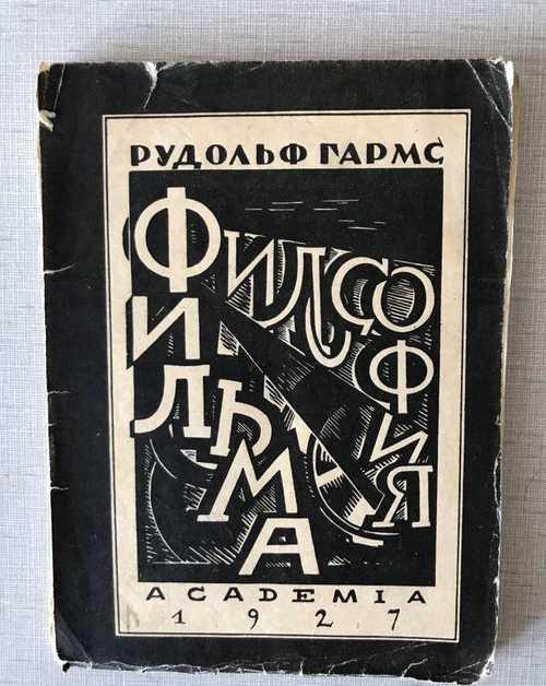 "Философия фильма", Р.Гармс, 1927 г