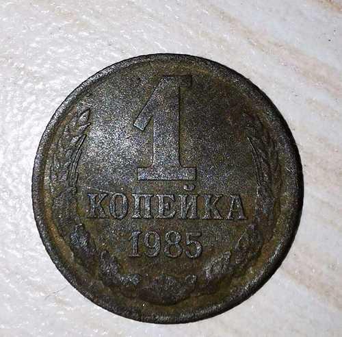 1 копейка 1985 года