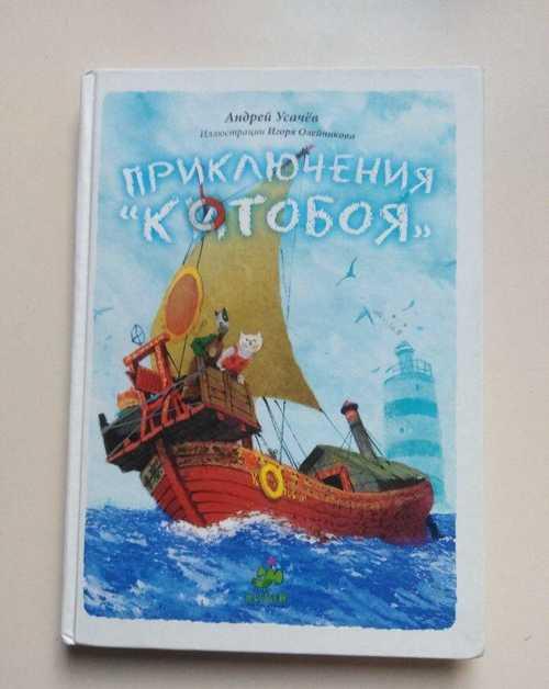 Андрей усачев приключение "котобоя"
