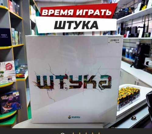 Настольная игра Штука (новая в упаковке)