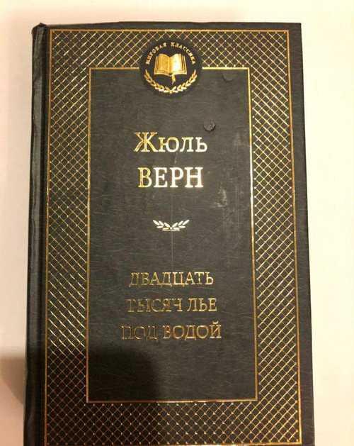 Жюль Верн "Двадцать тысяч лье под водой"