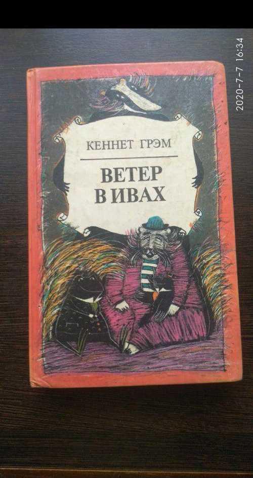 Книга "Ветер в ивах"