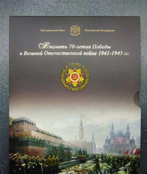 70 лет победы, Гознак, 5 10 рублей 2015 жетон