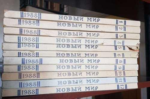 Журналы "Новый мир". 1988