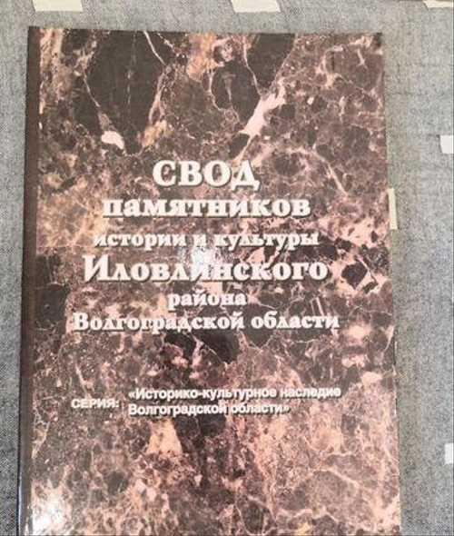 Свод памятников истории Иловлинского района