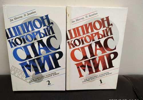 "Шпион который спас мир" про Пеньковского