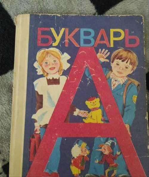 Букварь СССР. Букварь СССР Горецкий. Букварь СССР Городецкий Шанько. Азбука Горецкий Кирюшкин 1989 Шанько. Букварь в ф бурцева