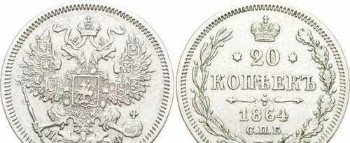 20 копеек 1864 Состояние XF