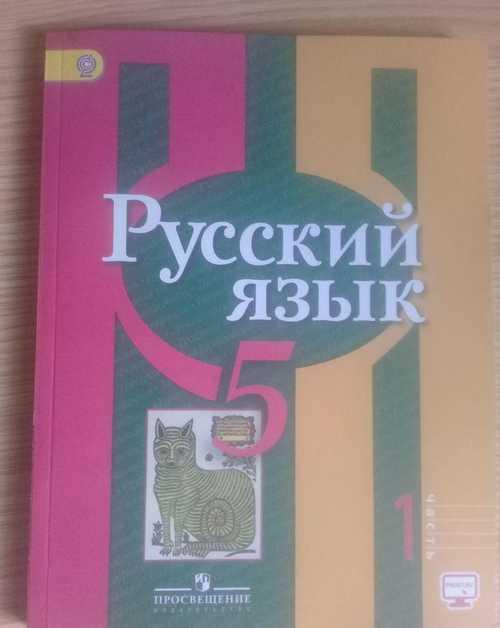 Учебник Русского языка 5 класс Рыбченкова