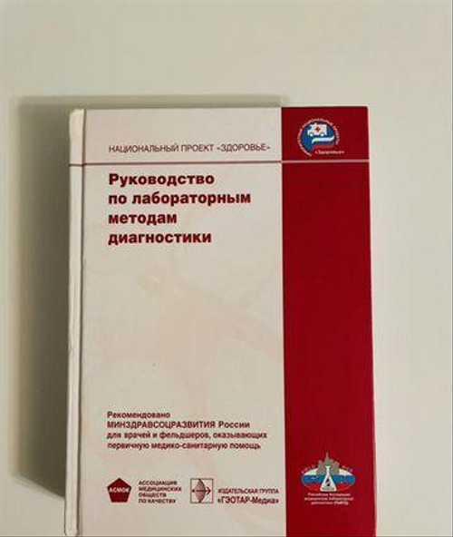 Руководство к практическим занятиям по методам клинических лабораторных исследований ронин