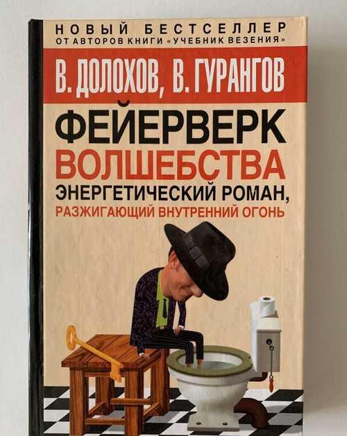 Долохов В. Фейерверк волшебства. Энергетический ро