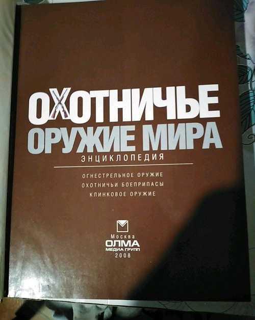 Энциклопедия охотничьего оружия