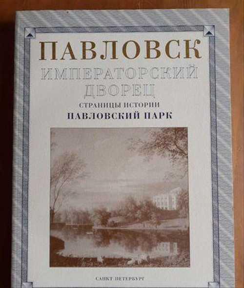 Книга о парке музея-заповедника Павловск