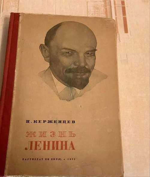 Книга Жизнь Ленина