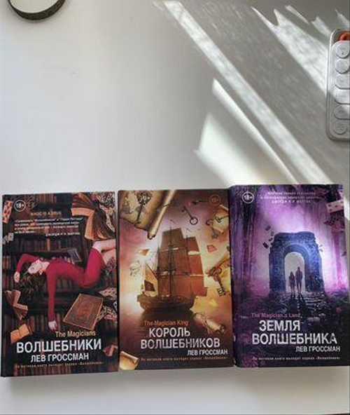 Трилогия Волшебники, Лев Гроссман