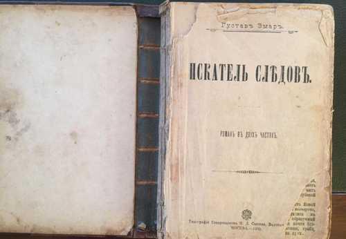 Искатель следов. Густав Эмар 1900 Сытин
