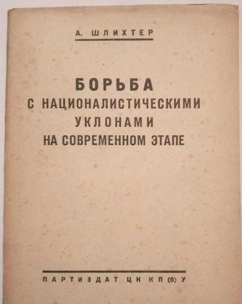 Антикварная книга. Украинский национализм. СССР