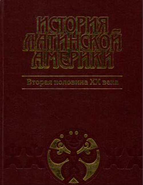 История Латинской Америки. Вторая половина XX века
