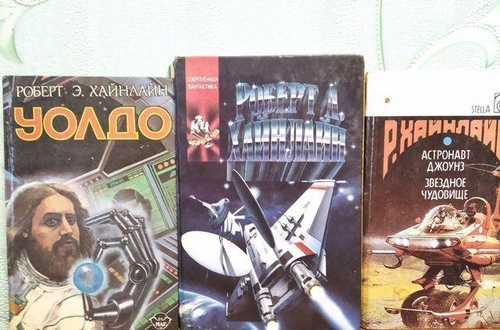 Фантастика. 3 книги Роберта А. Хайнлайна