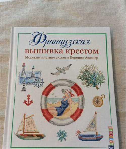 Книга Вероник Ажинер Французская вышивка крестом